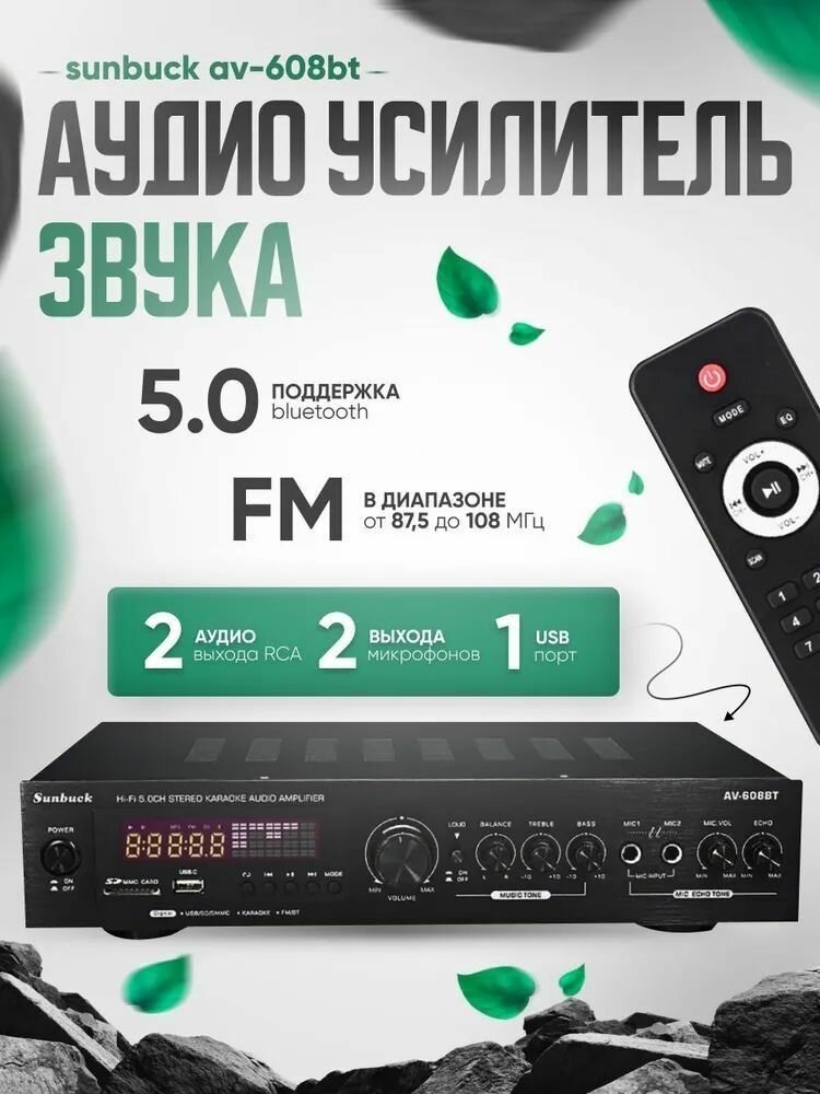 Аудио усилитель звука Sunbuck AV-608BT Bluetooth черный