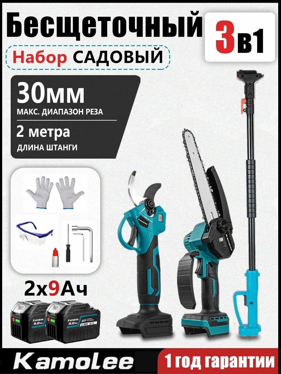 Высоторез аккумуляторный Kamolee / Секатор + Цепная пила 6" с телескопической штангой / Сучкорез, 2 x 9Ач