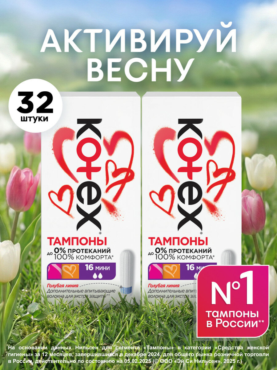 Тампоны женские Kotex Мини, 2 капли, 32 шт (2 упаковки по 16 шт)