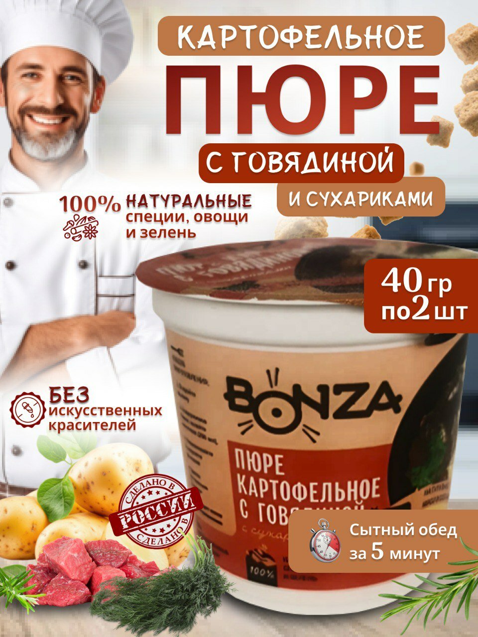 Пюре картофельное с говядиной и сухариками BONZA 40г стакан 2 шт