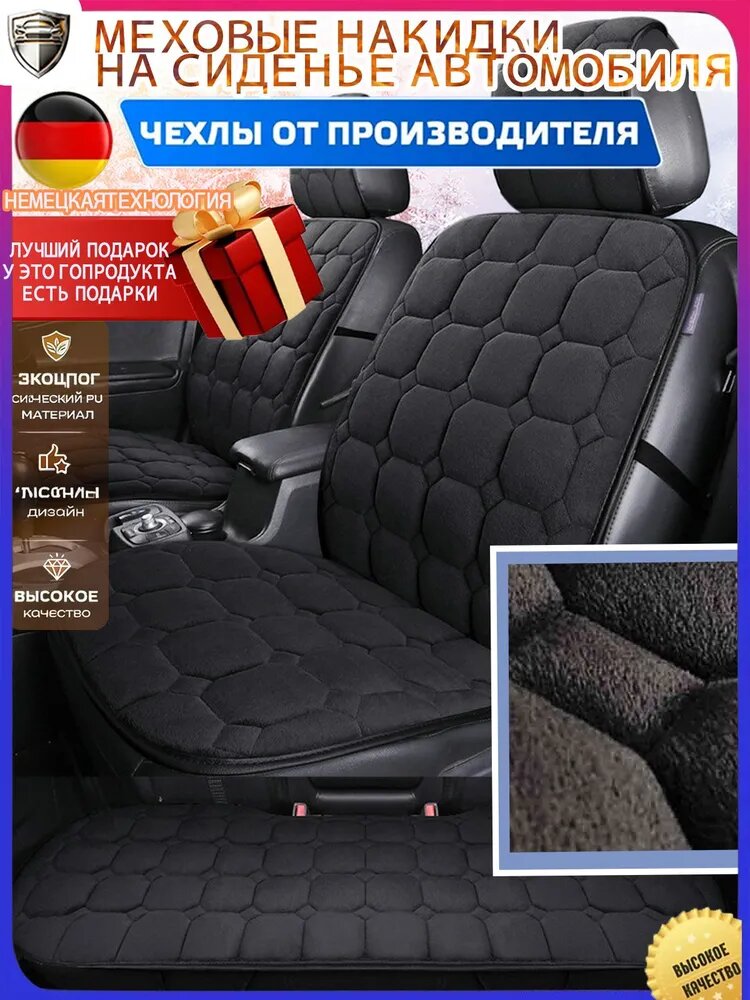 Автомобильный чехол на Передние сиденья, Задние сиденья, Бархат, 3 шт.