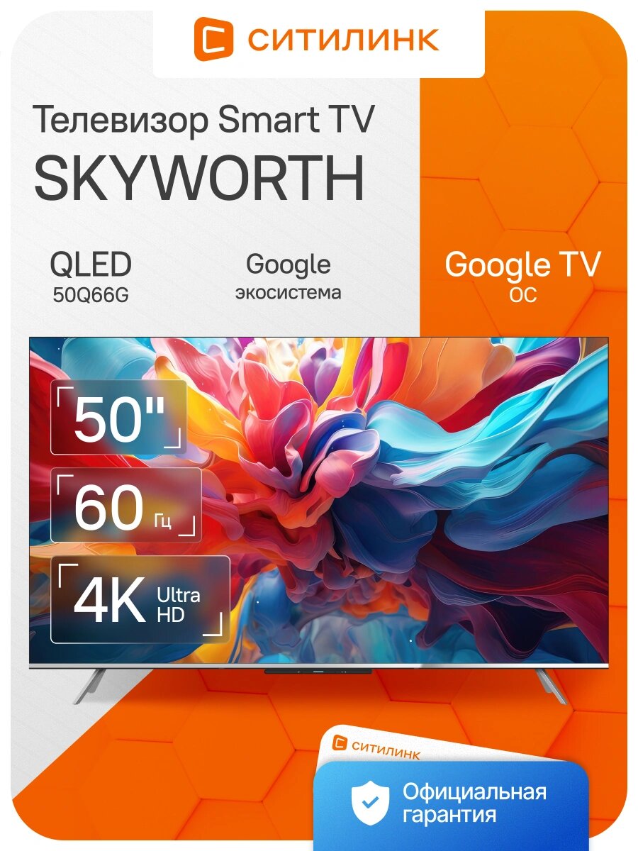 Телевизор Skyworth 50Q66G 50" QLED, 4K Ultra HD, черный, смарт ТВ, Google TV