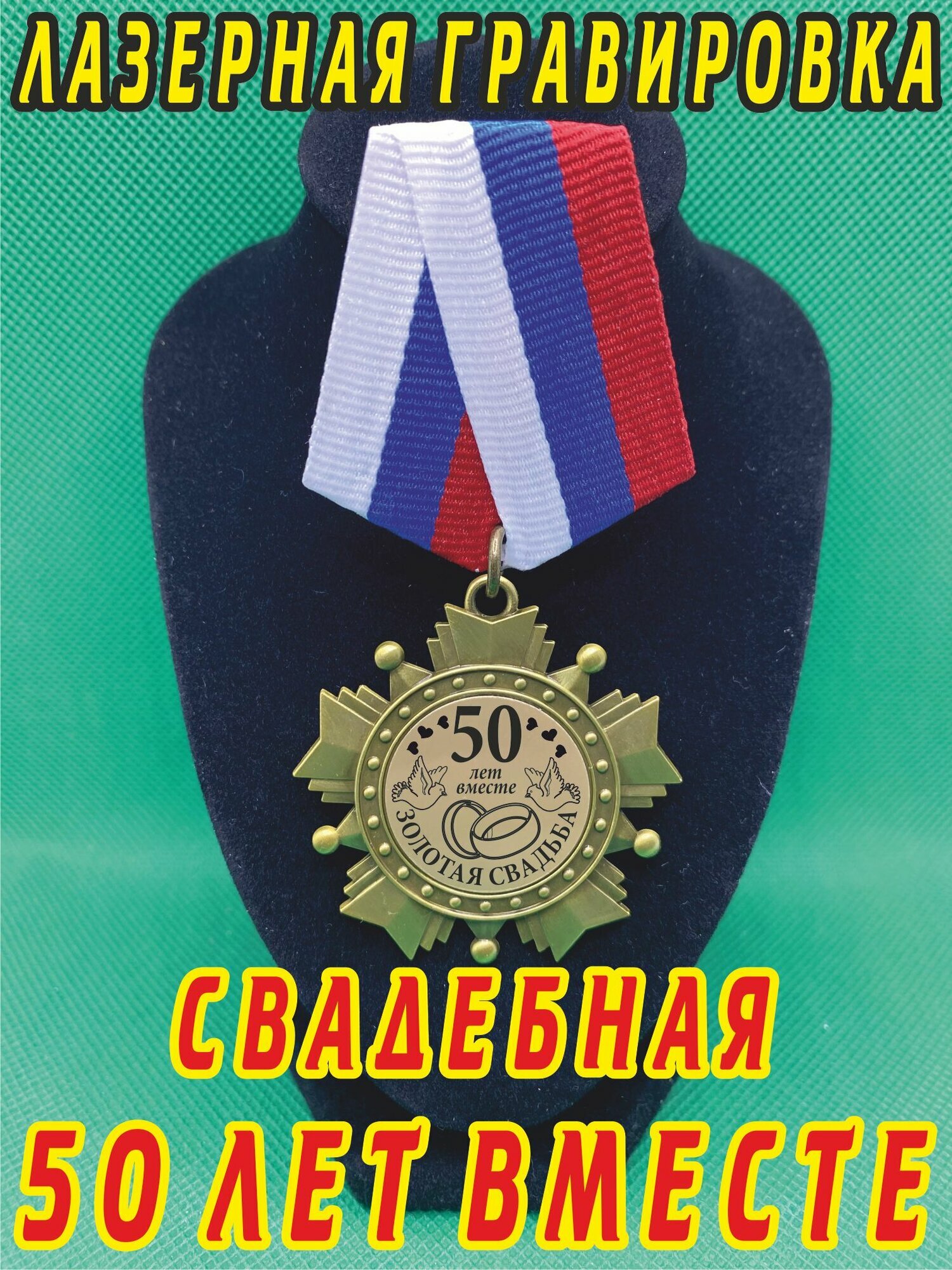 Орден "Золотая свадьба 50 лет вместе". Без футляра.