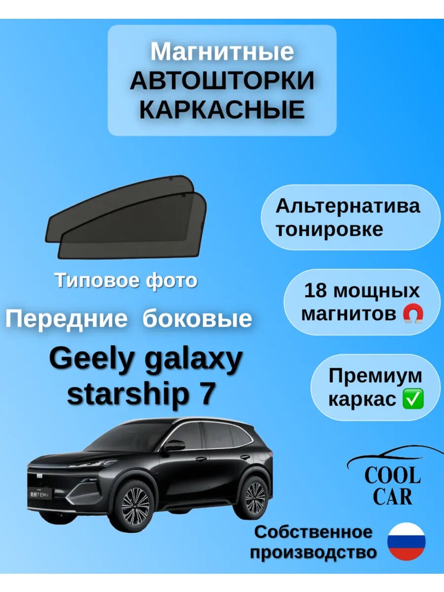 Автошторки каркасные на передние боковые стекла для Geely Galaxy Starship 7