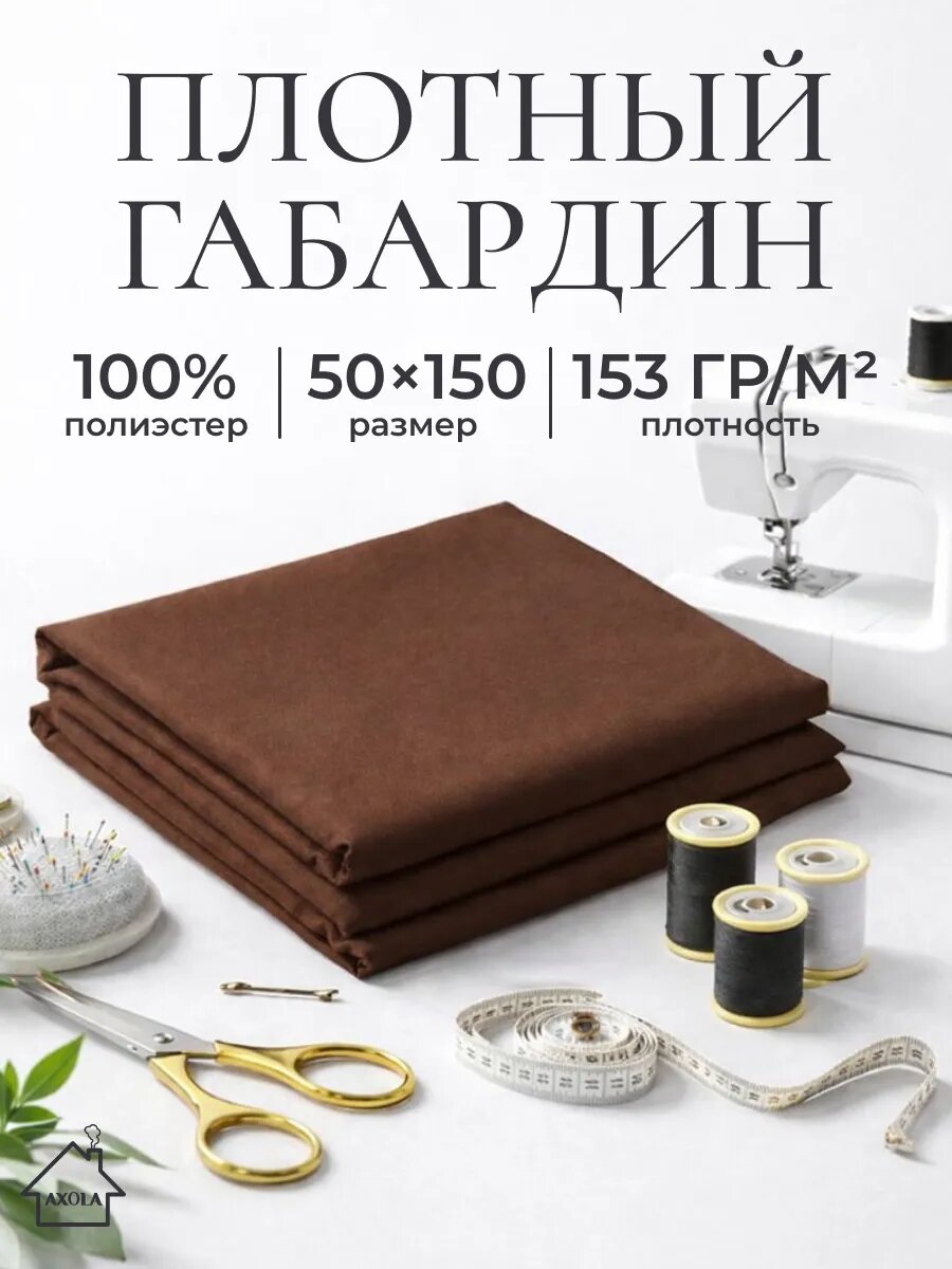 Ткань для шитья и рукоделия габардин, однотонная, размер 50х150 см. Цвет коричневый