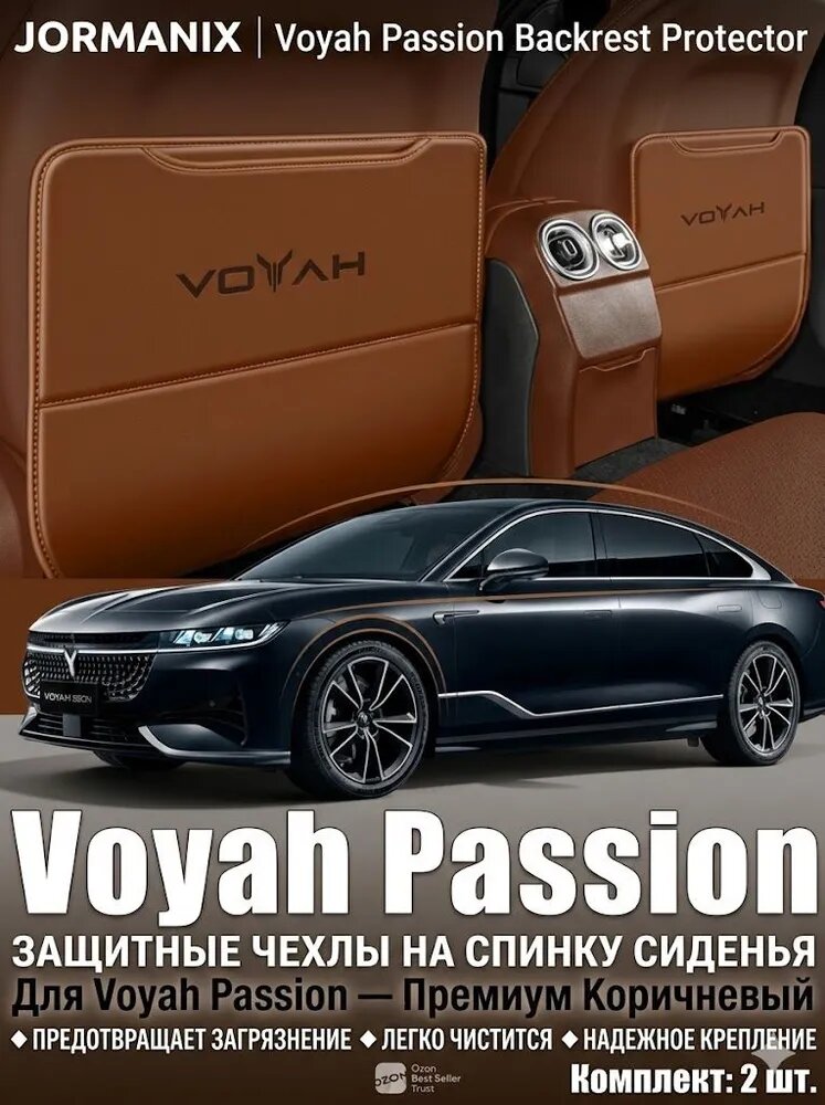 Voyah Passion Чехлы от грязи для спинки сиденья, Voyah Passion аксессуары
