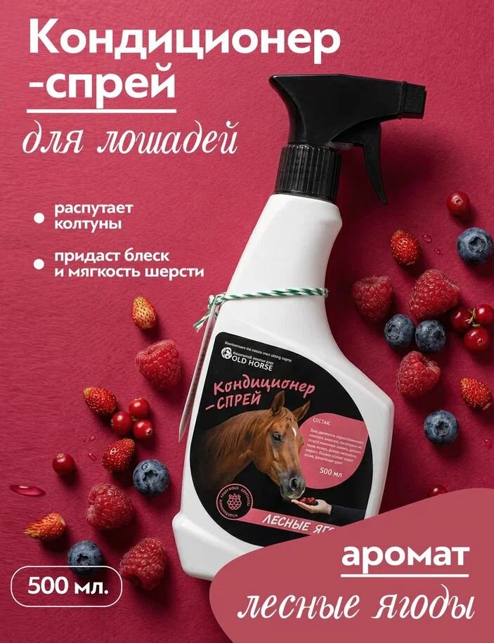 Кондиционер спрей для шерсти гривы и хвоста лошадей Gold Horse, Лесные ягоды, 500 мл.