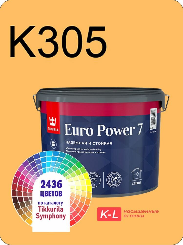 Краска для обоев Tikkurila Euro Power 7 9л. насыщенные оттенки K305
