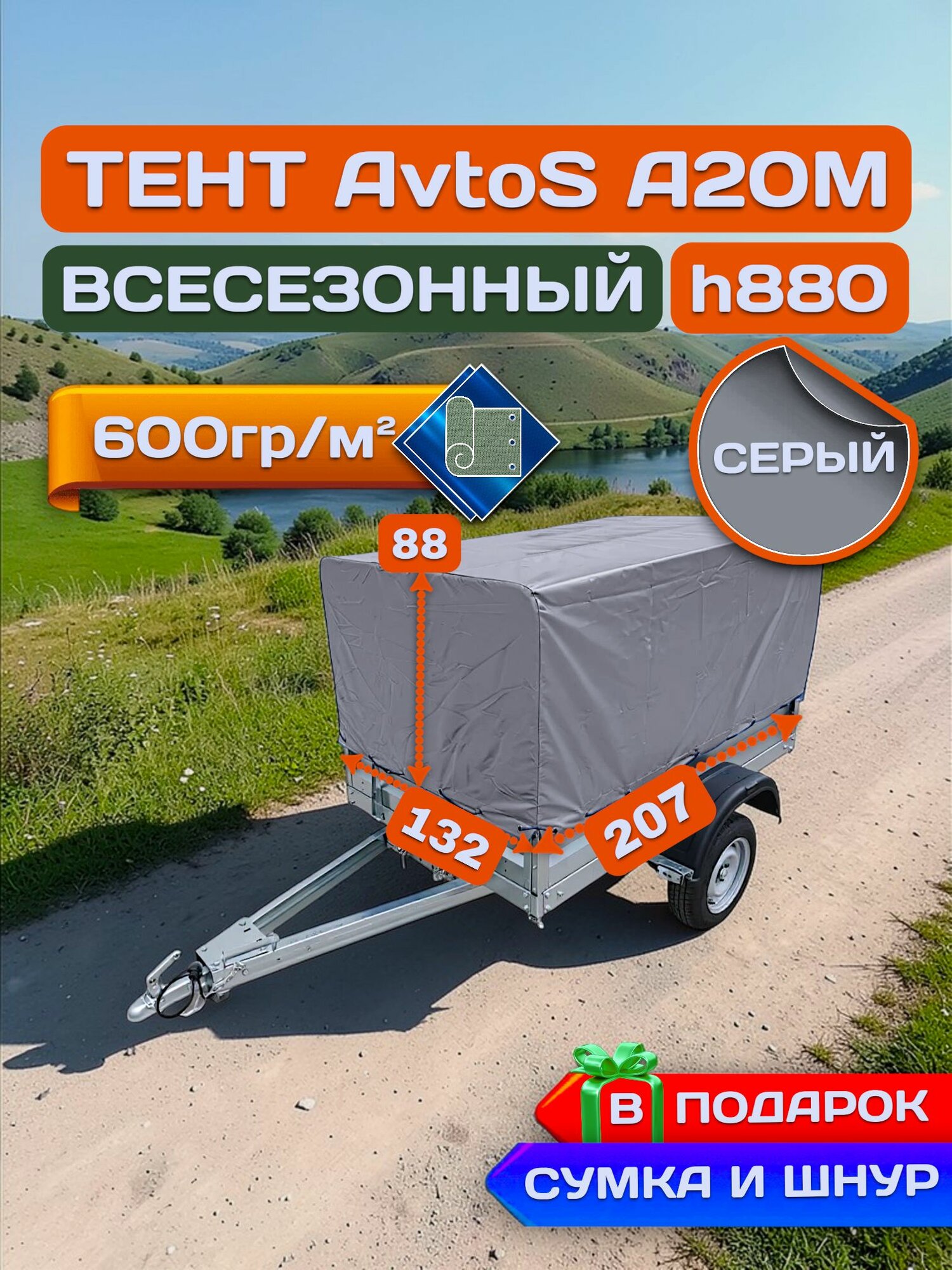Тент на прицеп AvtoS А20М, АвтоС, высота 88 см, Серый (плотность ПВХ 600гр/м2)