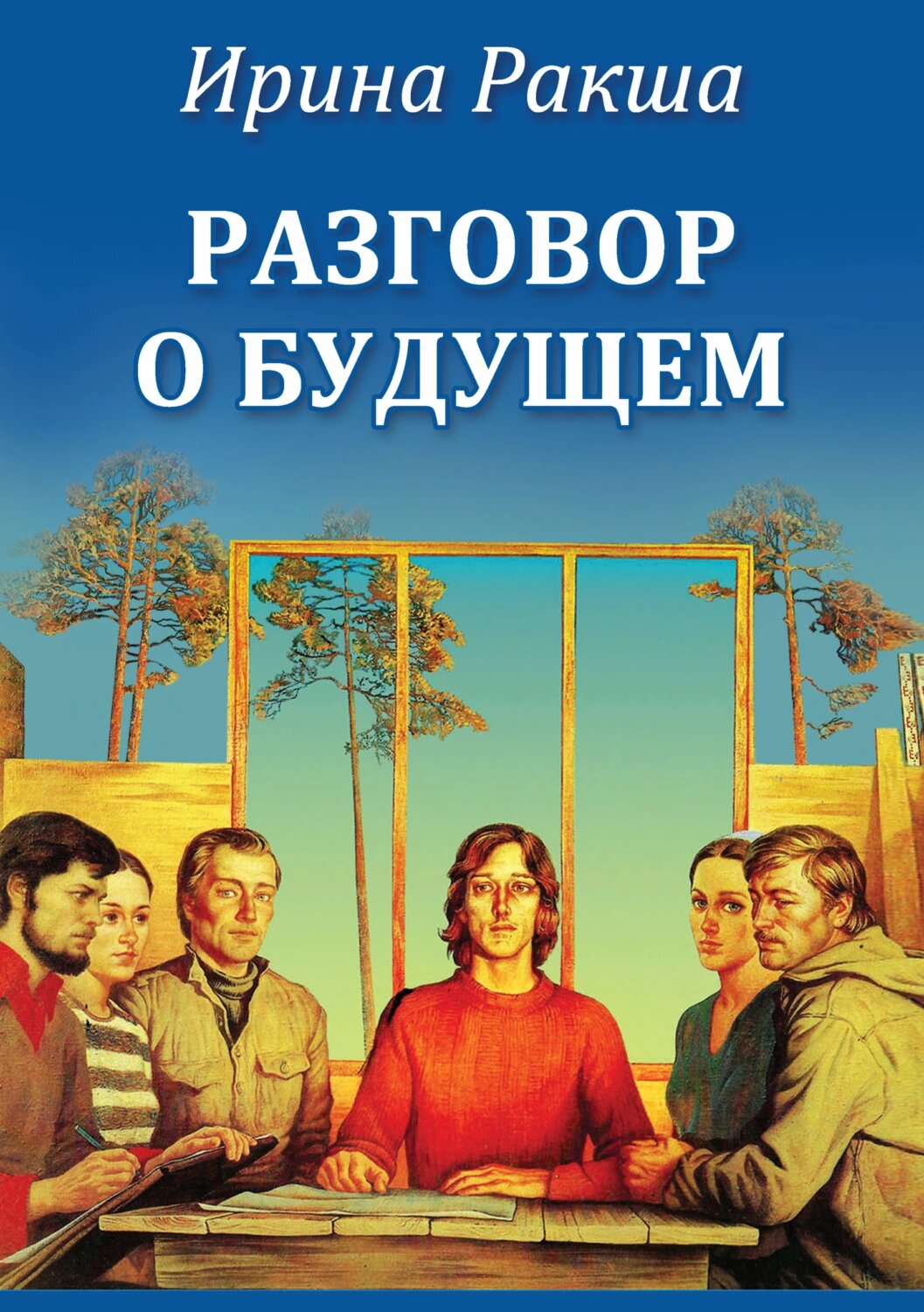 Разговор о будущем [Цифровая книга]