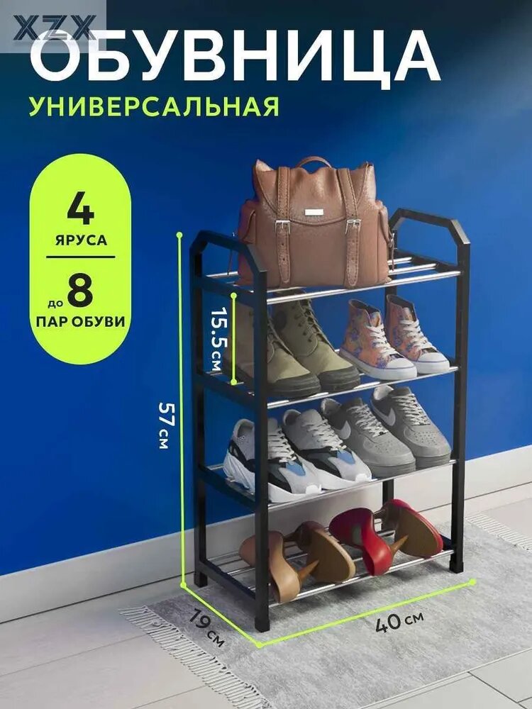 Обувница, Металл, Пластик, 40х19х57 см, Универсальная, 4 яруса, до 8 пар обуви