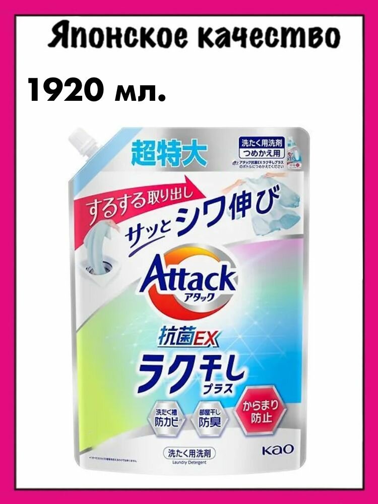 KAO Японский гель для стирки против складок на одежде Attack EX Easy Drying Plus, с цветочным ароматом, 1920 мл. (м/у)