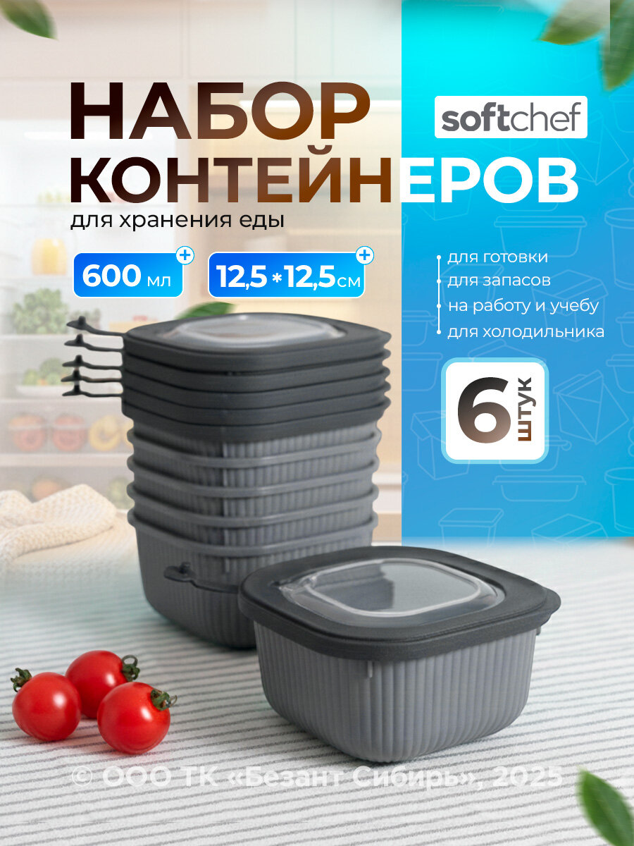 Набор контейнеров для хранения продуктов LINE серый 600мл 6шт