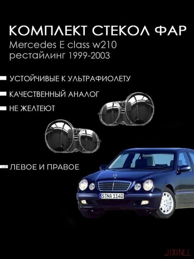 Стекло фары для Mercedes-Benz E-Class W210 рестайлинг 1999-2003, комплект 2 шт.
