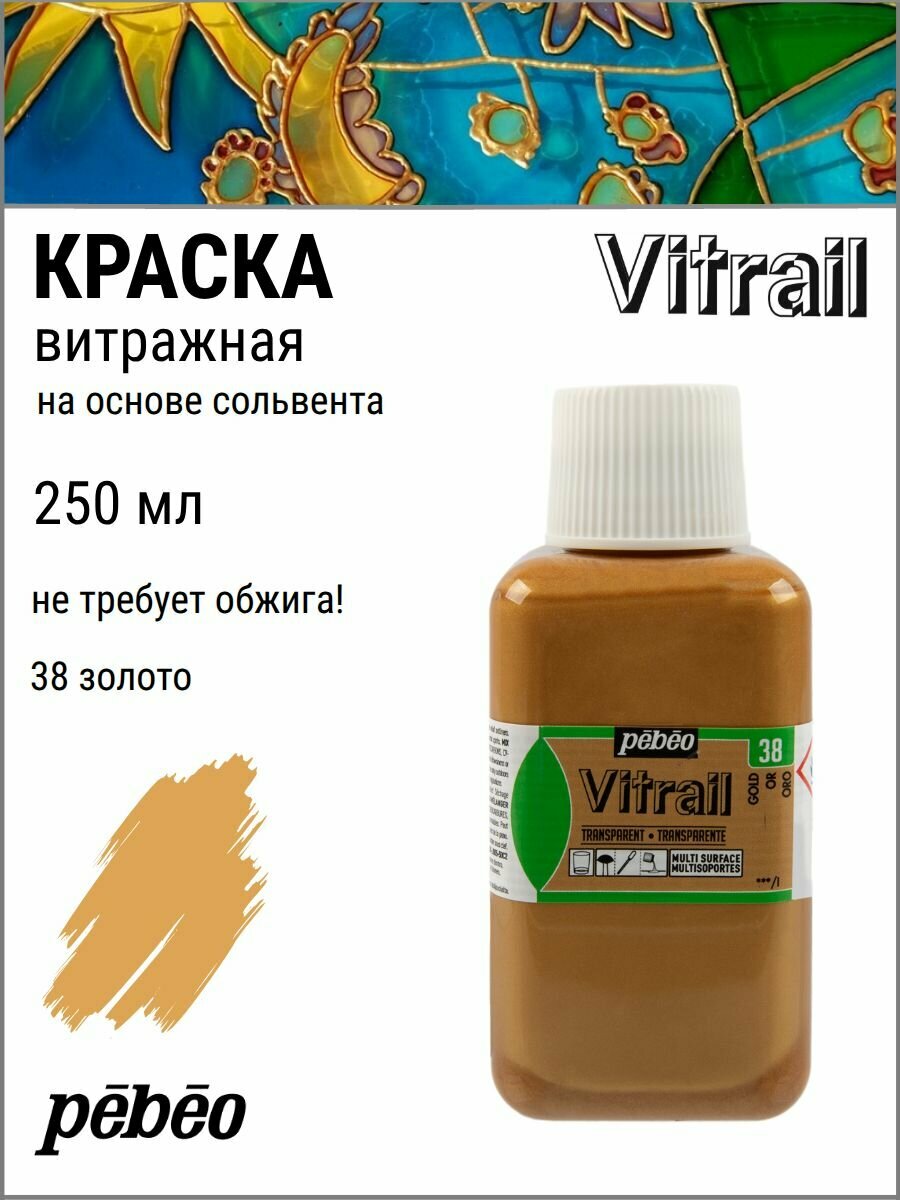 PEBEO Vitrail витражная краска по стеклу и металлу, лаковая прозрачная, 250 мл, Золото, 053-038