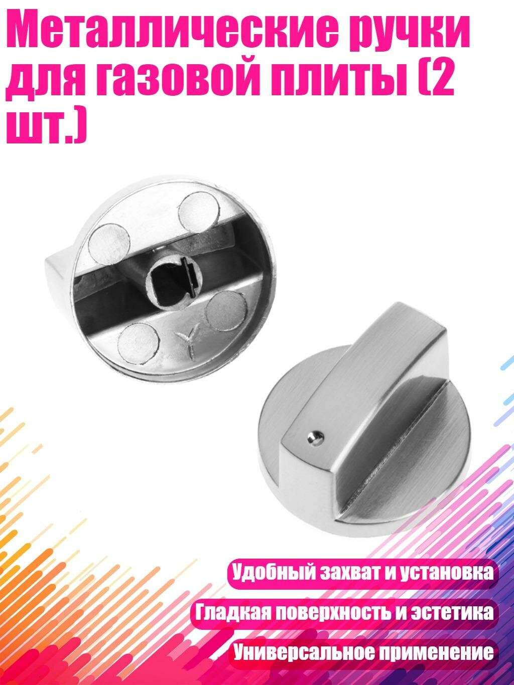 Металлические ручки для газовой плиты (2 шт.), Серебро