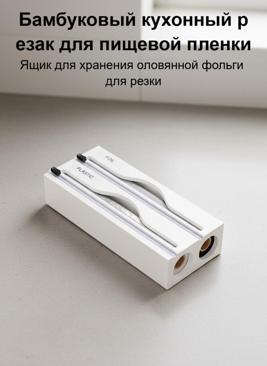 Кухонный держатель, бамбук, влагостойкий, для фольги/пленки/бумаги, Белый, две сетки