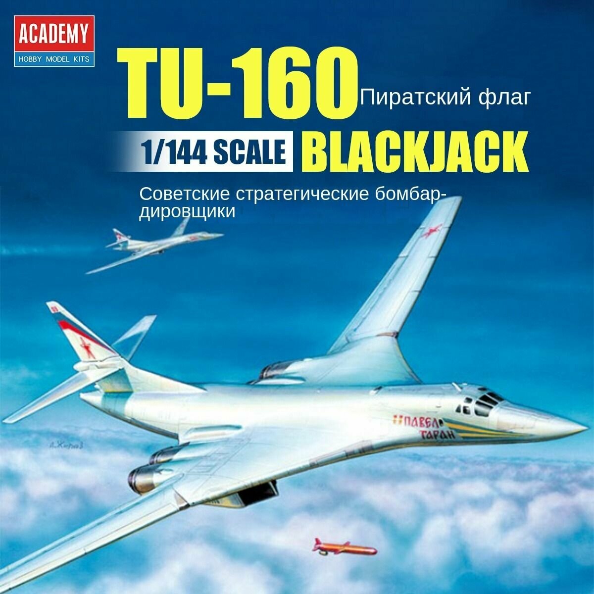 ACADEMY 12621 1/144 ВВС России Ту-160 Блэкджек Набор моделей самолетов