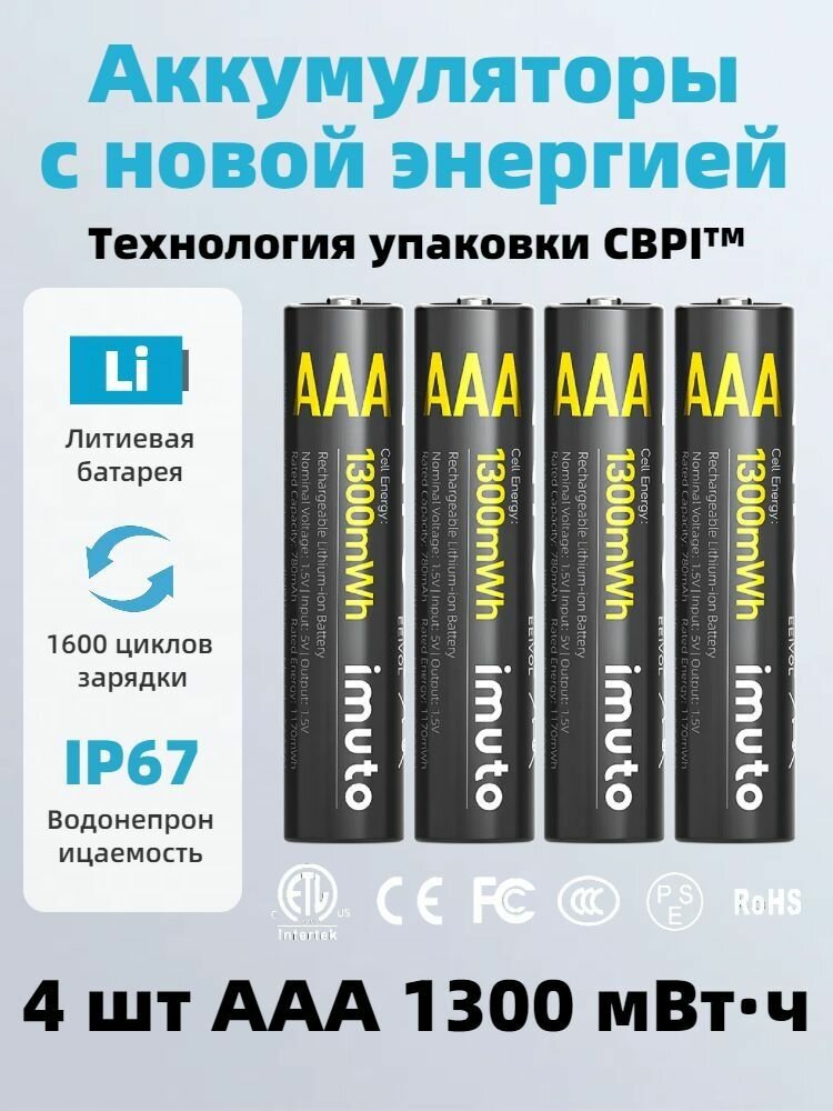 Imuto AAA аккумуляторы литий-ионные 1.5В, 4 шт - Высокоемкие 1300 мВт ч, 1600 циклов, защита IP67, для мышек, клавиатур, пультов, весов, игрушек, фонариков