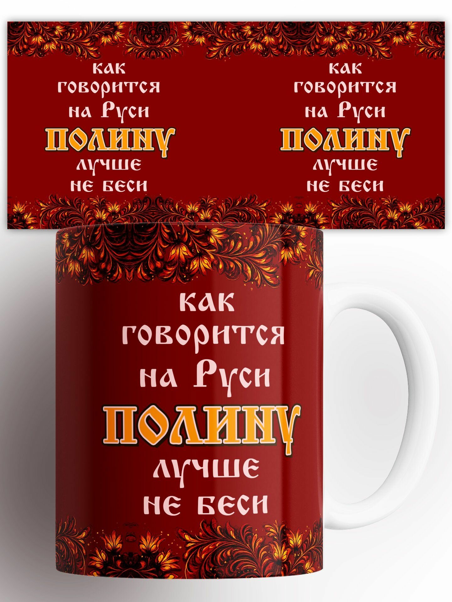 Кружка Лучше не беси Полину 330 мл, материал керамика, 1 шт.