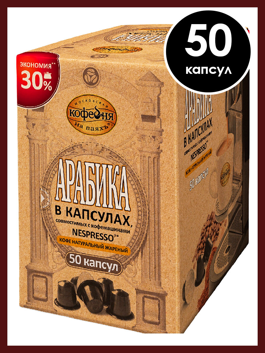 Московская кофейня на паяхъ (МКП) Nespresso Арабика 100% кофе в капсулах, 50 шт