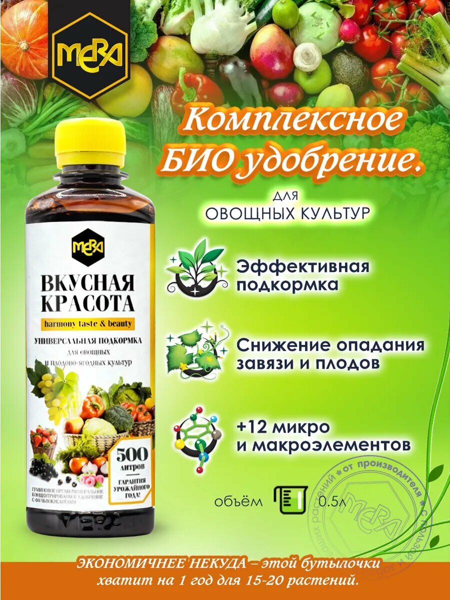Удобрение «Вкусная красота» комплексное для овощных культур 500мл