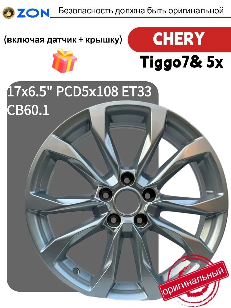 CHERY Tiggo7& 5x Колесный диск Литой 17x6.5" PCD5х108 ET33 D60.1 Колесный диск 17x6.5" PCD5х108 ET33 D60.1