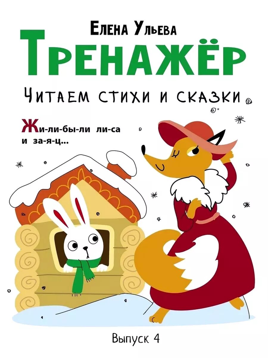 Ульева Е. Тренажёр. Выпуск 4. Читаем стихи и сказки. Стрекоза, Дошкольная академия Елены Ульевой