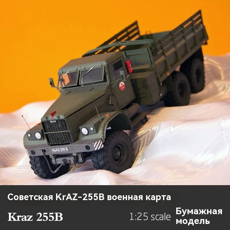 Советская военная модель грузовика Краз-255Б из бумаги 1:25