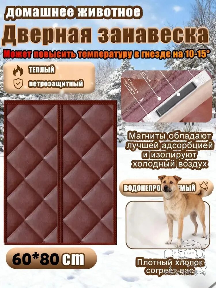 Занавеска для будки собак защитная шторка от ветра и холода 60*80 см