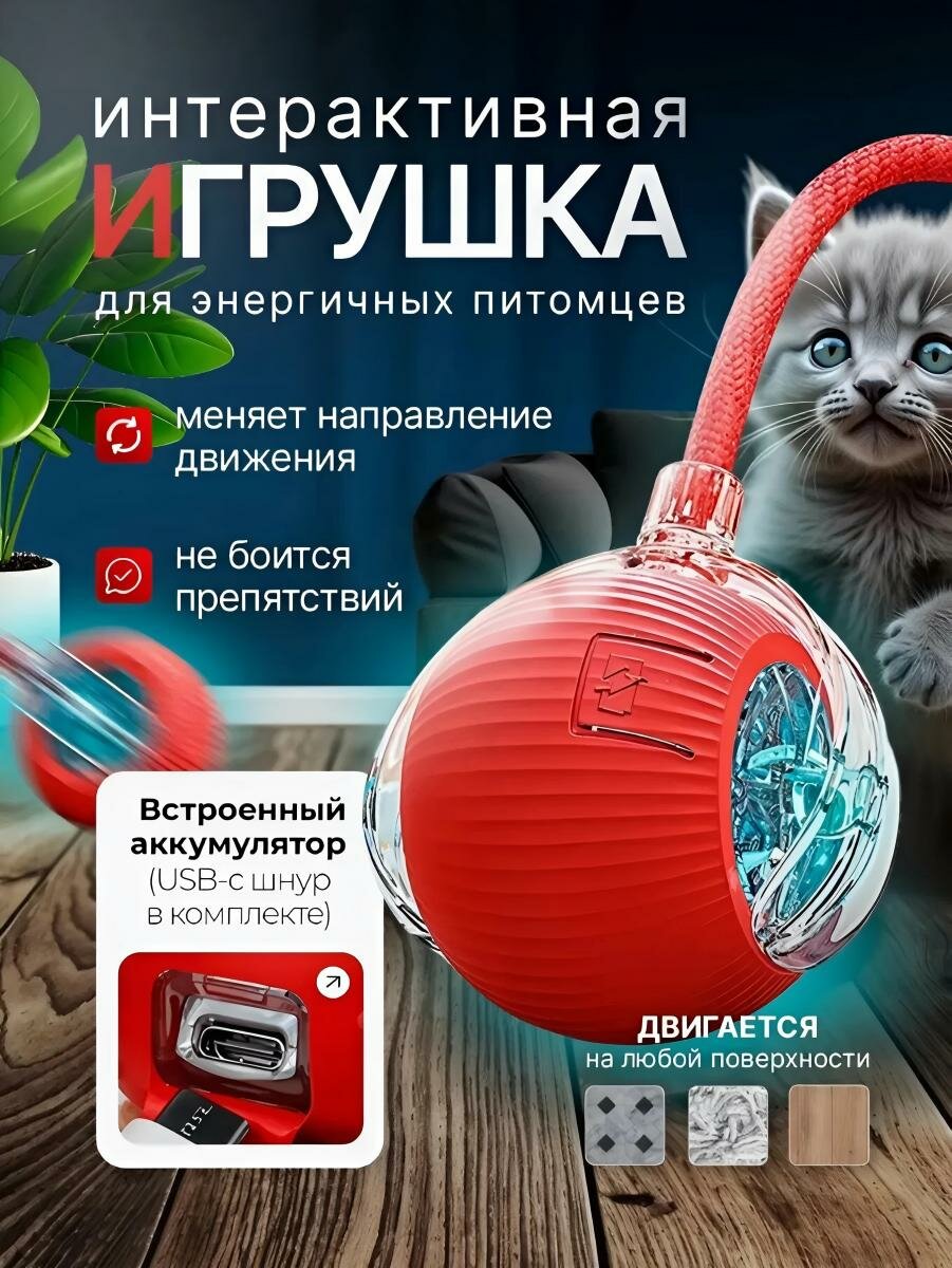 Интерактивная игрушка для кошек и собак мелких пород , цвет красный