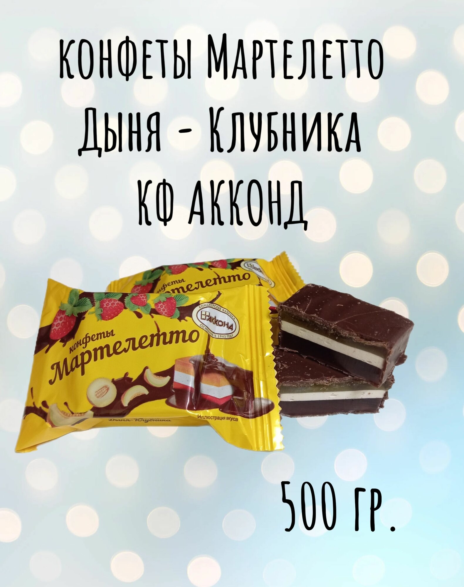 Мартелетто Дыня-Клубника 500
