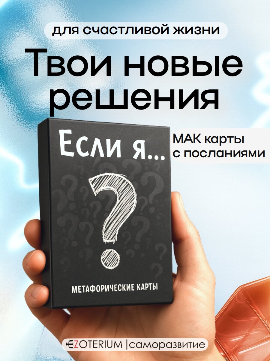 Метафорические ассоциативные карты МАК с посланиями Если я 50 шт.