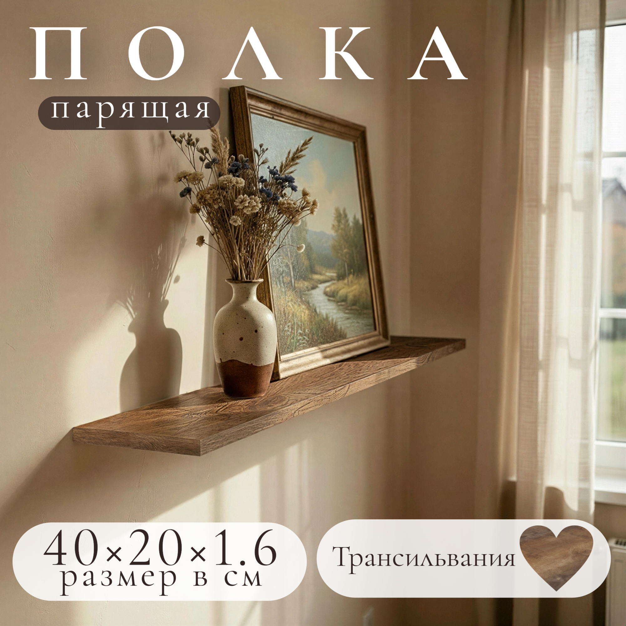 Полка настенная навесная Трансильвания 40*20 1шт