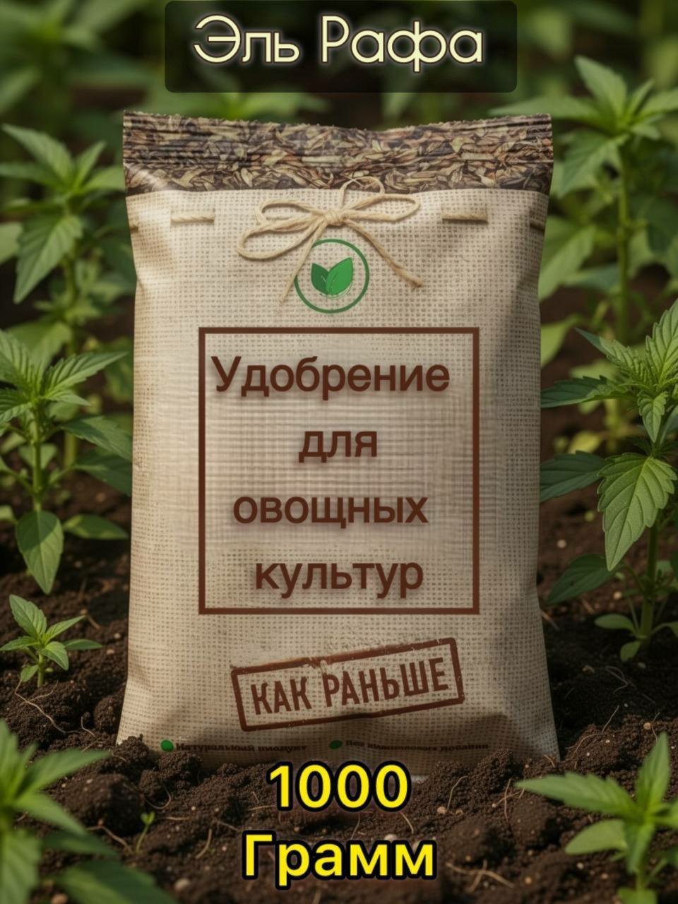Удобрение Эль Рафа "Как раньше", 1000 г, универсальное, защита от вредителей, коричневое