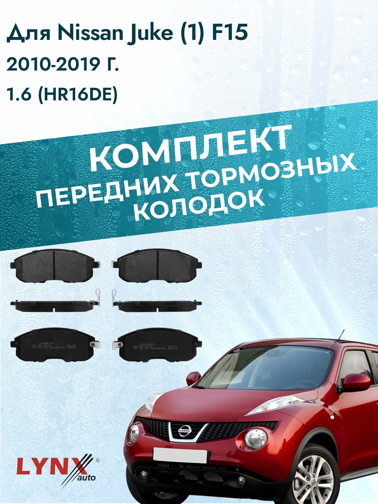 Комплект передних дисковых тормозных колодок на Nissan Juke (1) F15 2010-2019г. / 1.6 (HR16DE) ВD-5701 / Ниссан Жук