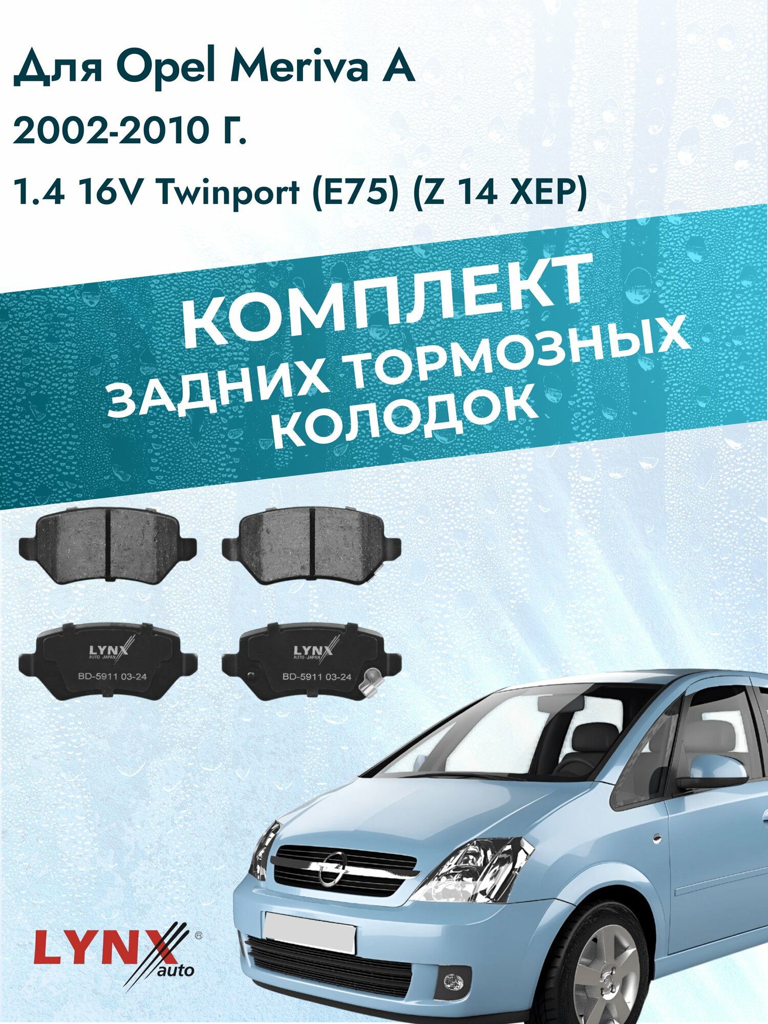 Комплект задних тормозных колодок на Opel Meriva A 2002-2010г. / 1.4 16V Twinport (Z 14 XEP) ВD-5911 / Опель Мерива