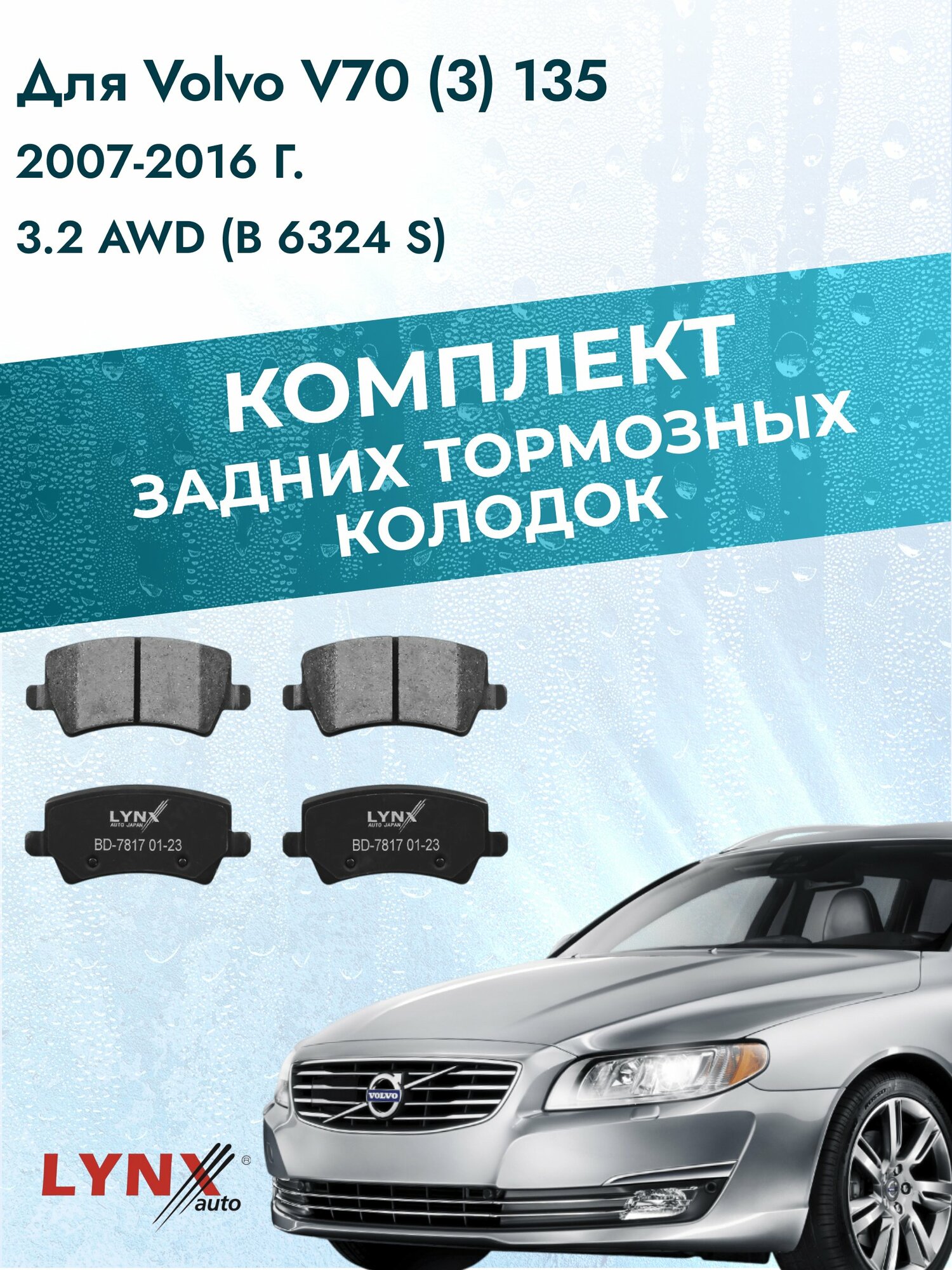 Комплект задних дисковых тормозных колодок на Volvo V70 (3) 135 2007-2016г. / 3.2 AWD (B 6324 S) ВD-7817 / Вольво В70