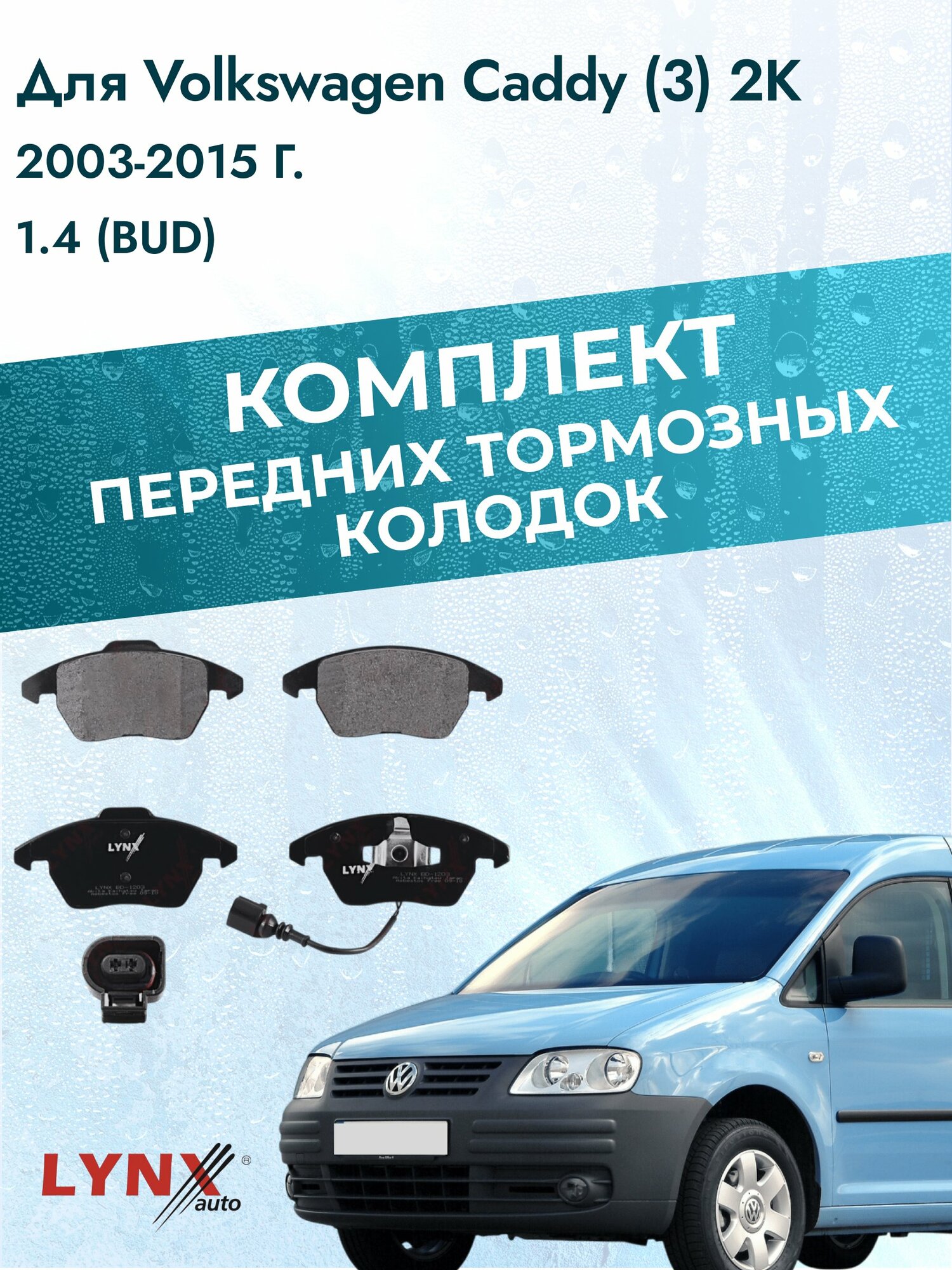 Комплект передних тормозных колодок на Volkswagen Caddy (3) 2K 2003-2015г. / 1.4 (BUD) ВD-1203 / Фольксваген Кэдди