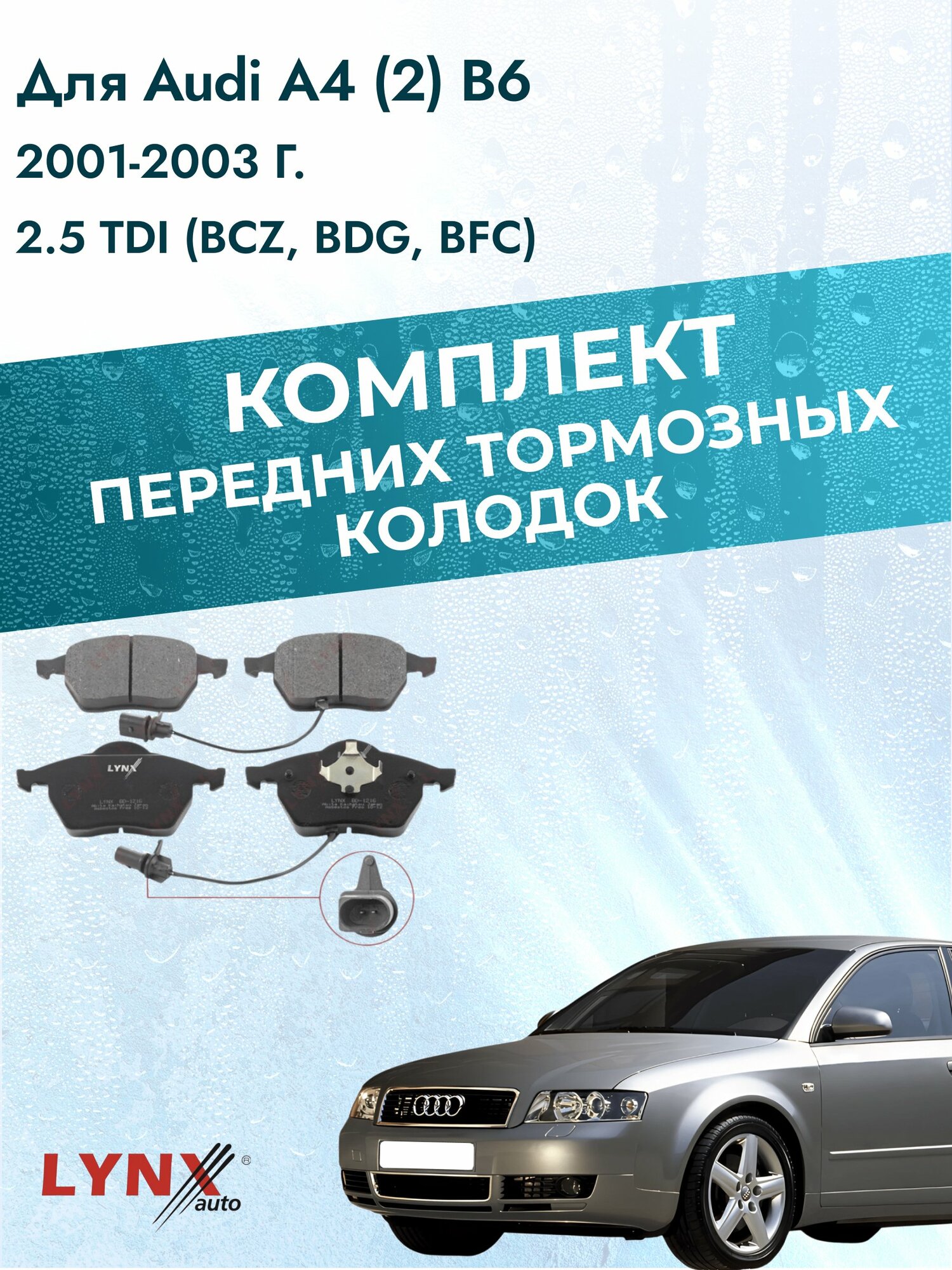 Комплект передних тормозных колодок на Audi A4 (2) B6 2001-2003г. / 2.5 TDI (AYM) ВD-1216 / Ауди А4 Авант Универсал