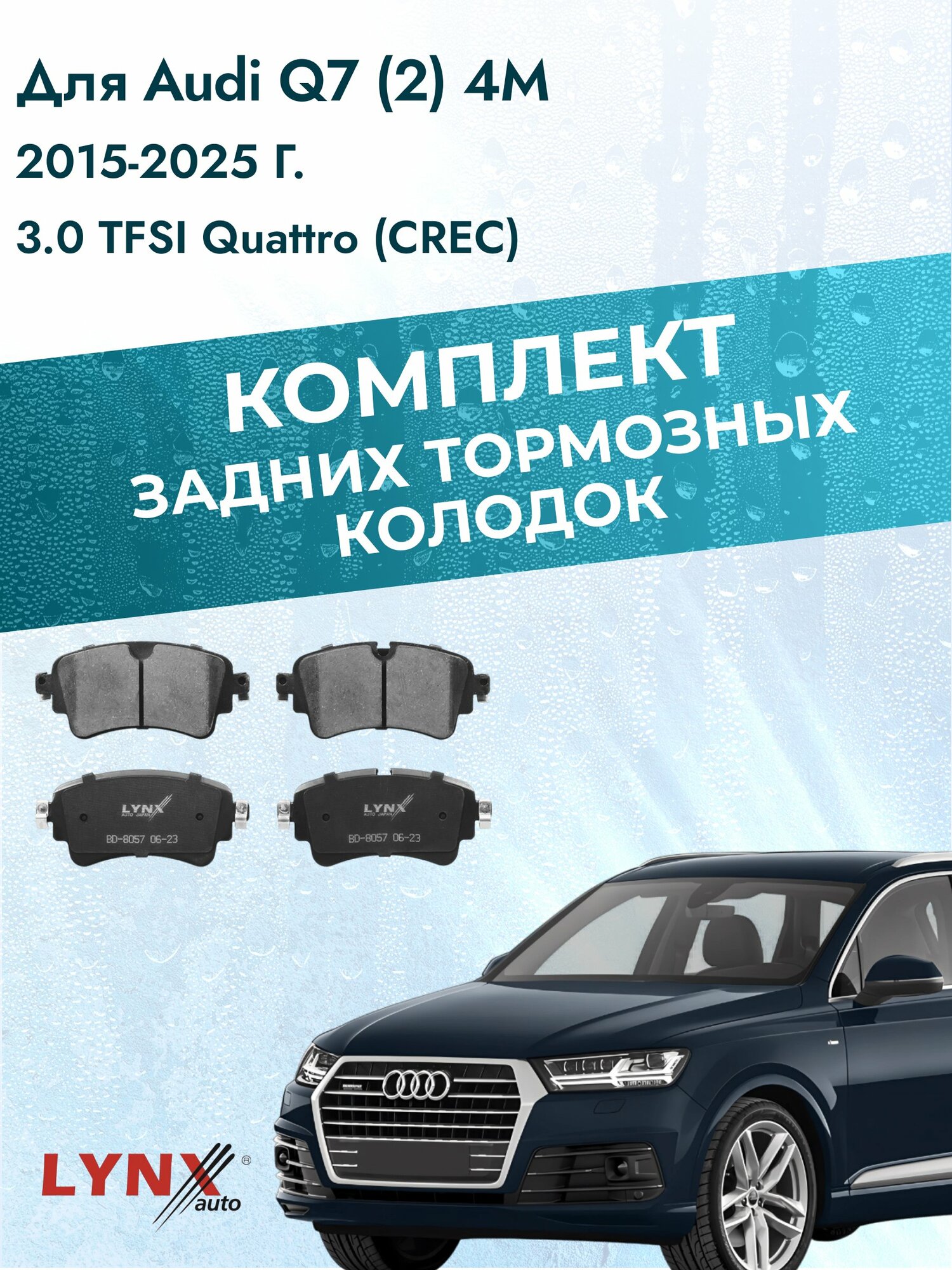 Комплект задних дисковых тормозных колодок на Audi Q7 (2) 4M 2015-2025г. / 3.0 TFSI quattro (CVZA) ВD-8057 / Ауди Ку7