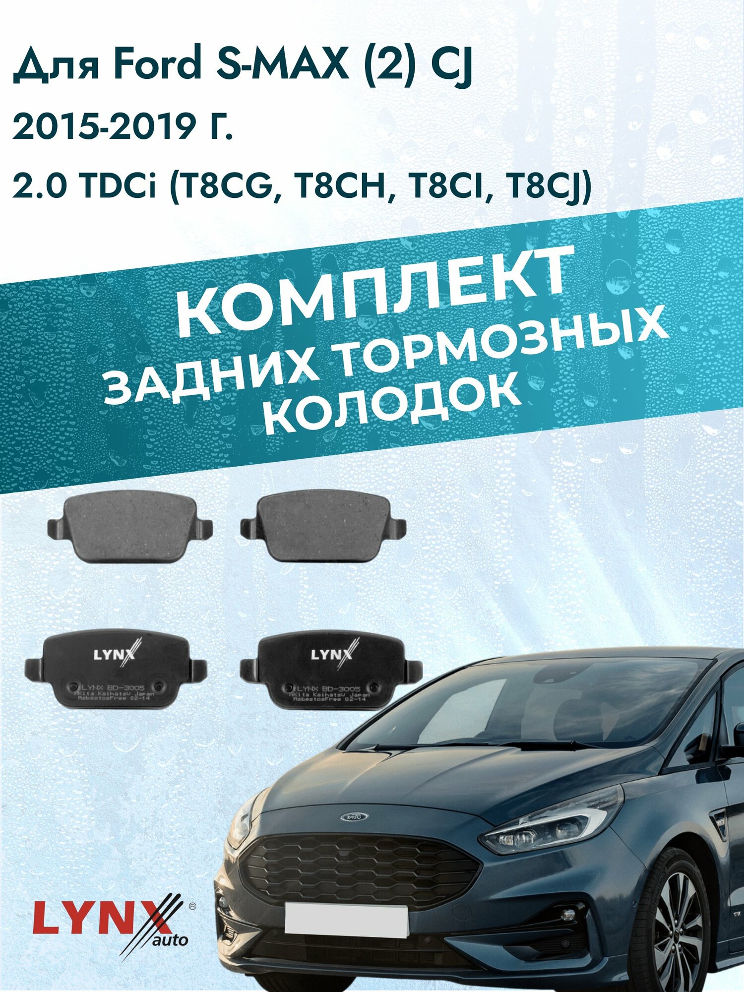 Комплект задних дисковых тормозных колодок на Ford S-MAX (2) CJ 2015-2019г. / 2.0 TDCi (BCCC) ВD-3005 / Форд С Макс