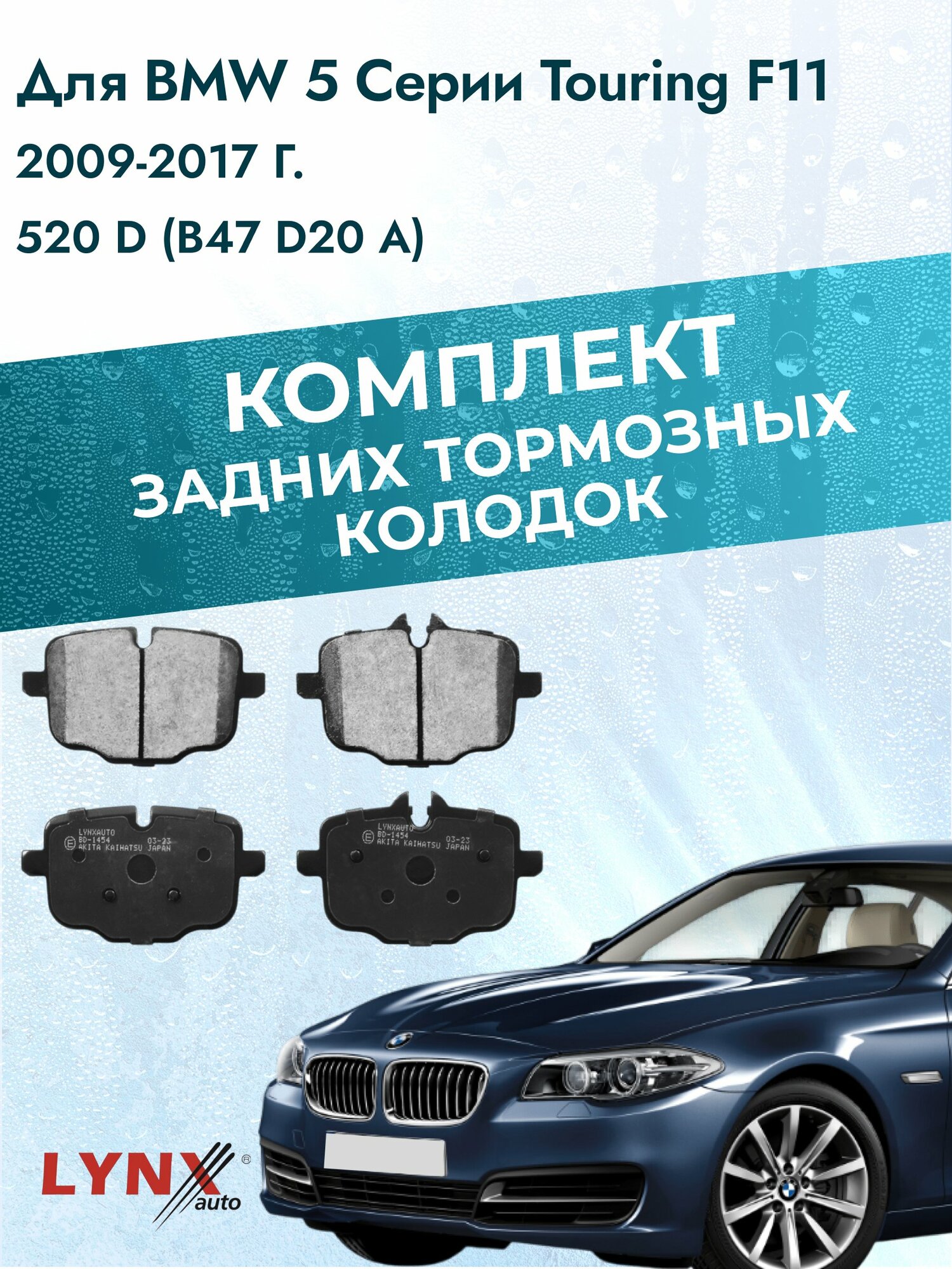 Комплект задних дисковых тормозных колодок на BMW 5 Touring F11 2009-2017г. / 520 d (B47 D20 A) ВD-1454 / БМВ / LYNXauto