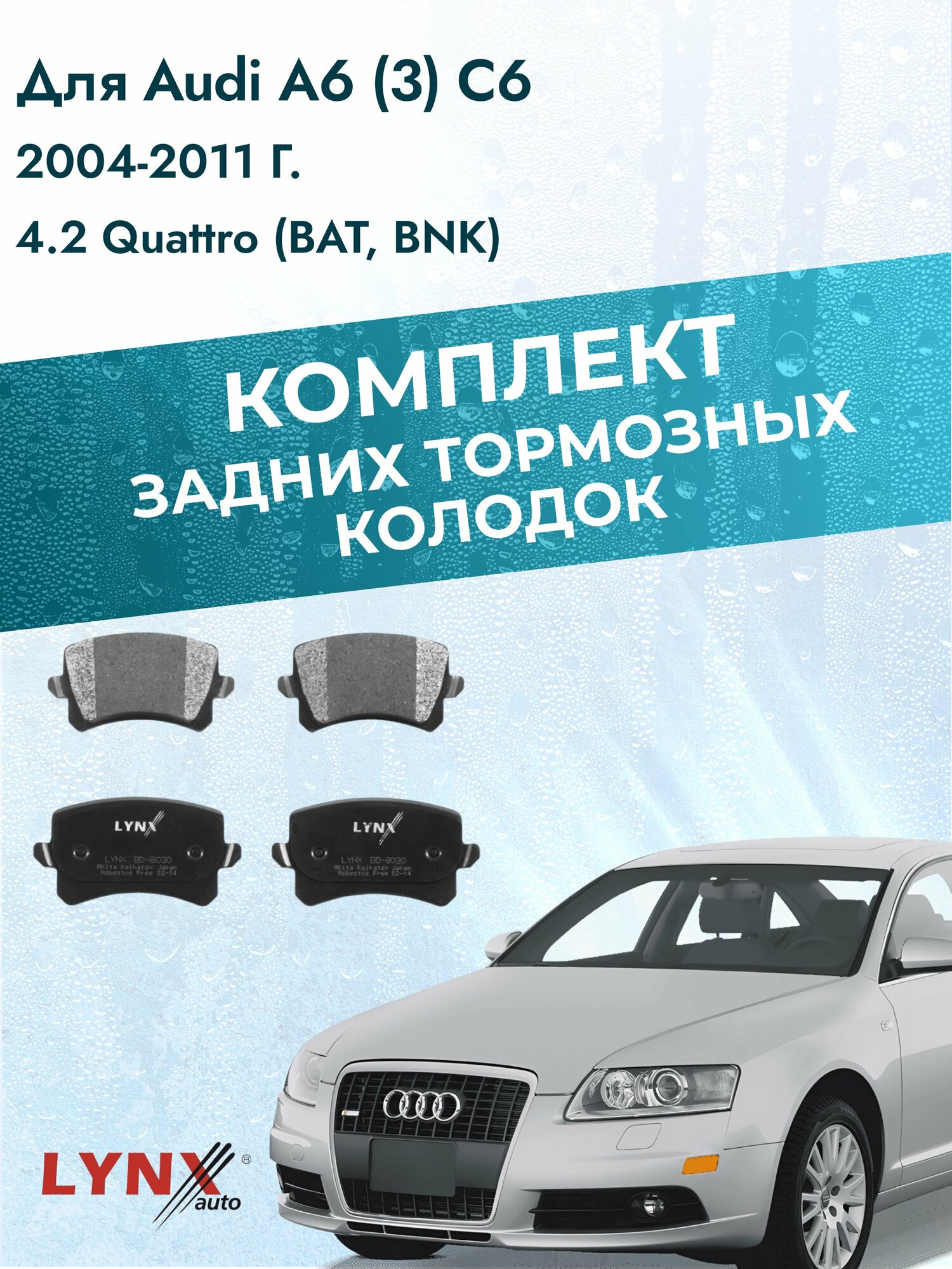 Комплект задних дисковых тормозных колодок на Audi A6 (3) C6 2004-2011г. /4.2 quattro (BVJ) ВD-8030 /Ауди А6 /LYNXauto