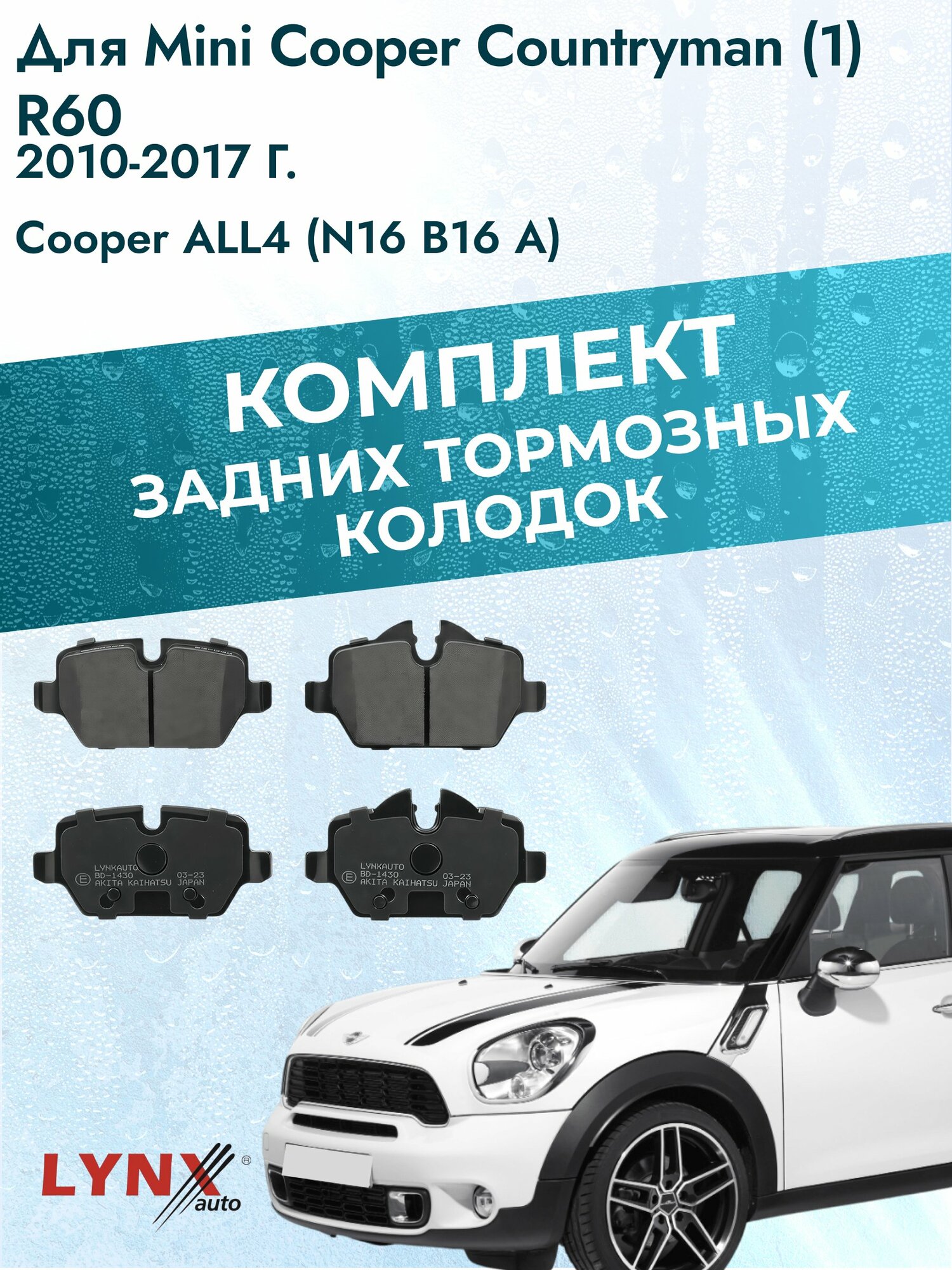 Комплект задних колодок на Mini Cooper Countryman (1) R60 2010-2017г. / 1.6 (N16 B16 A) ВD-1430 / Мини Купер / LYNXauto