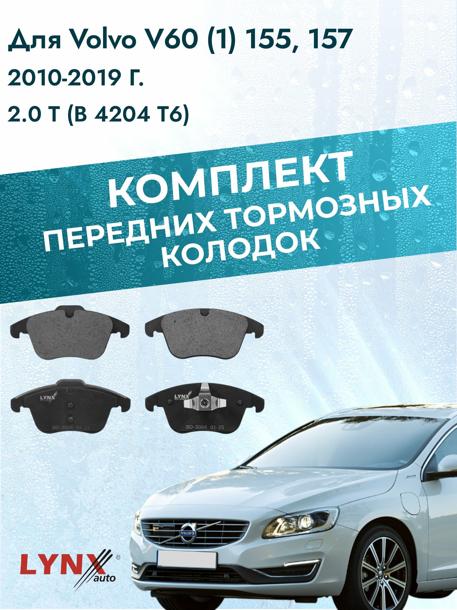 Комплект передних тормозных колодок на Volvo V60 (1) 155, 157 2010-2019г. / 2.0 T (B 4204 T43) ВD-3004 / Вольво В60