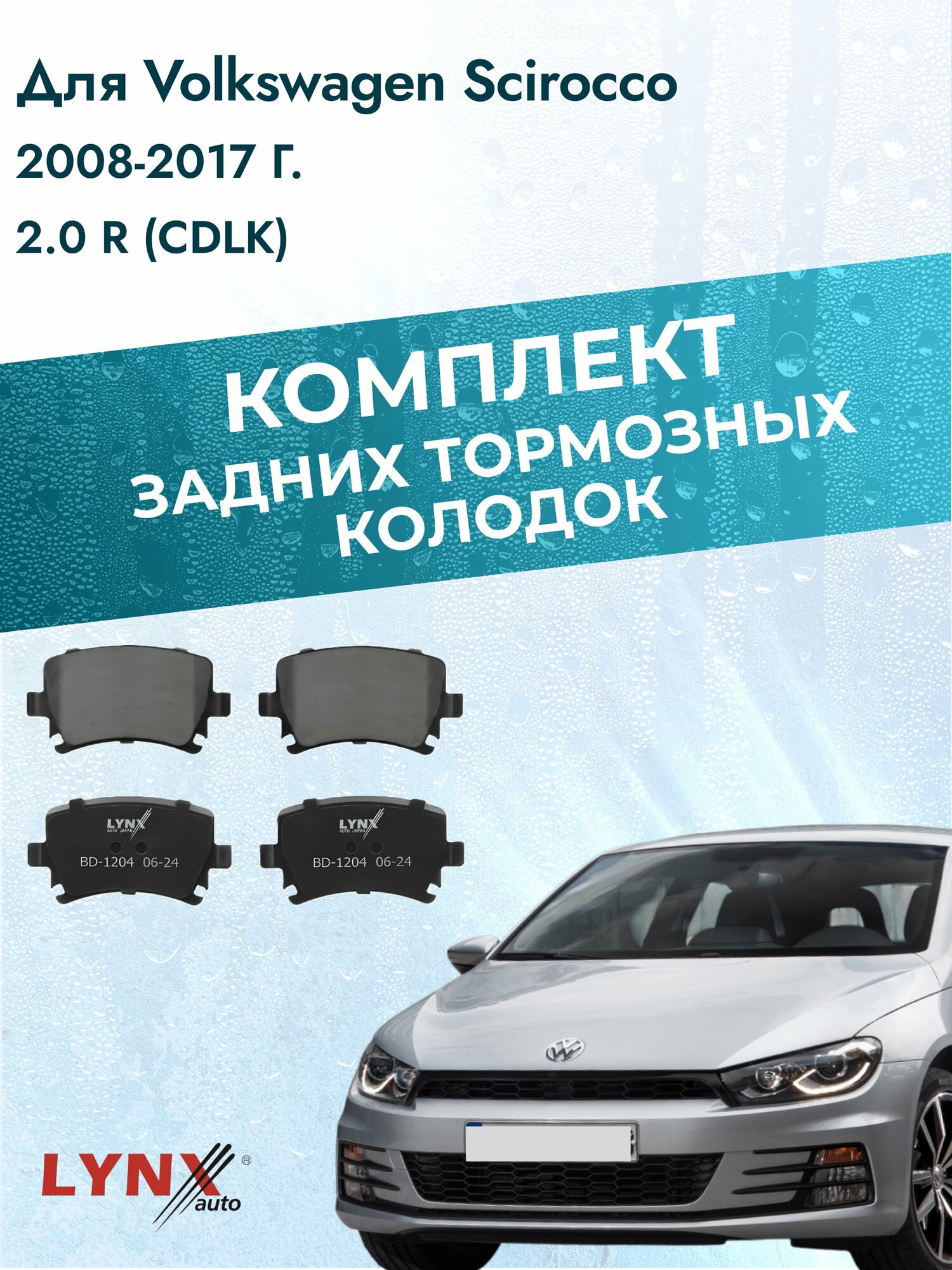 Комплект задних тормозных колодок на Volkswagen Scirocco 2008-2017г. / 2.0 R (CDLA) ВD-1204 / Фольксваген Сирокко