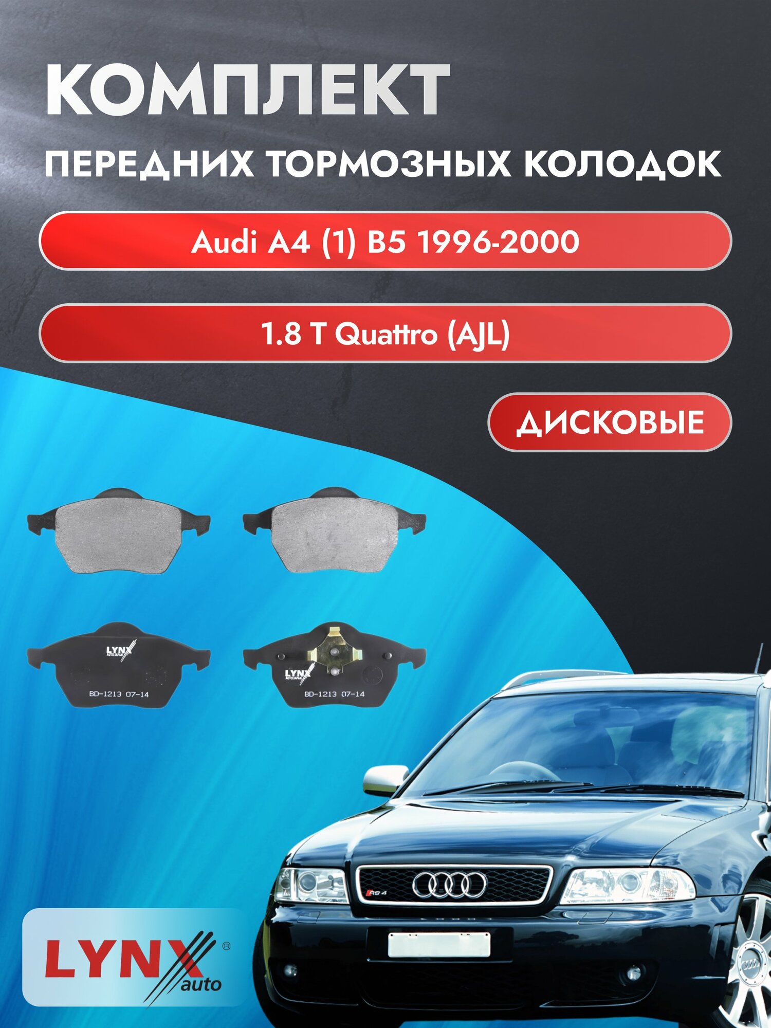 Комплект передних дисковых тормозных колодок на Audi A4 (1) B5 1996-2000г. / 1.8 T quattro (ADR) ВD-1213 / Ауди А4