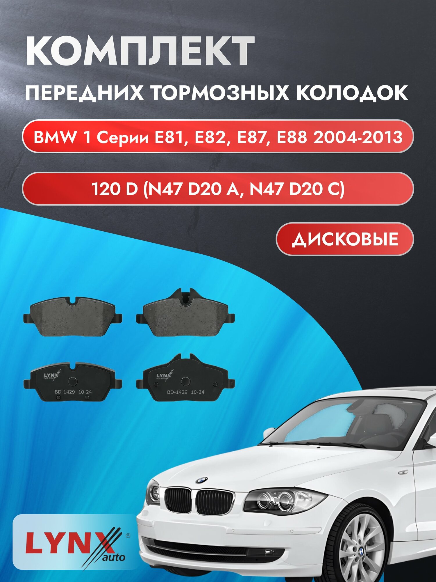 Комплект передних тормозных колодок на BMW 1 серии E81, E82, E87, E88 2004-2013г. / 120 d (N47 D20 A) ВD-1429 / БМВ