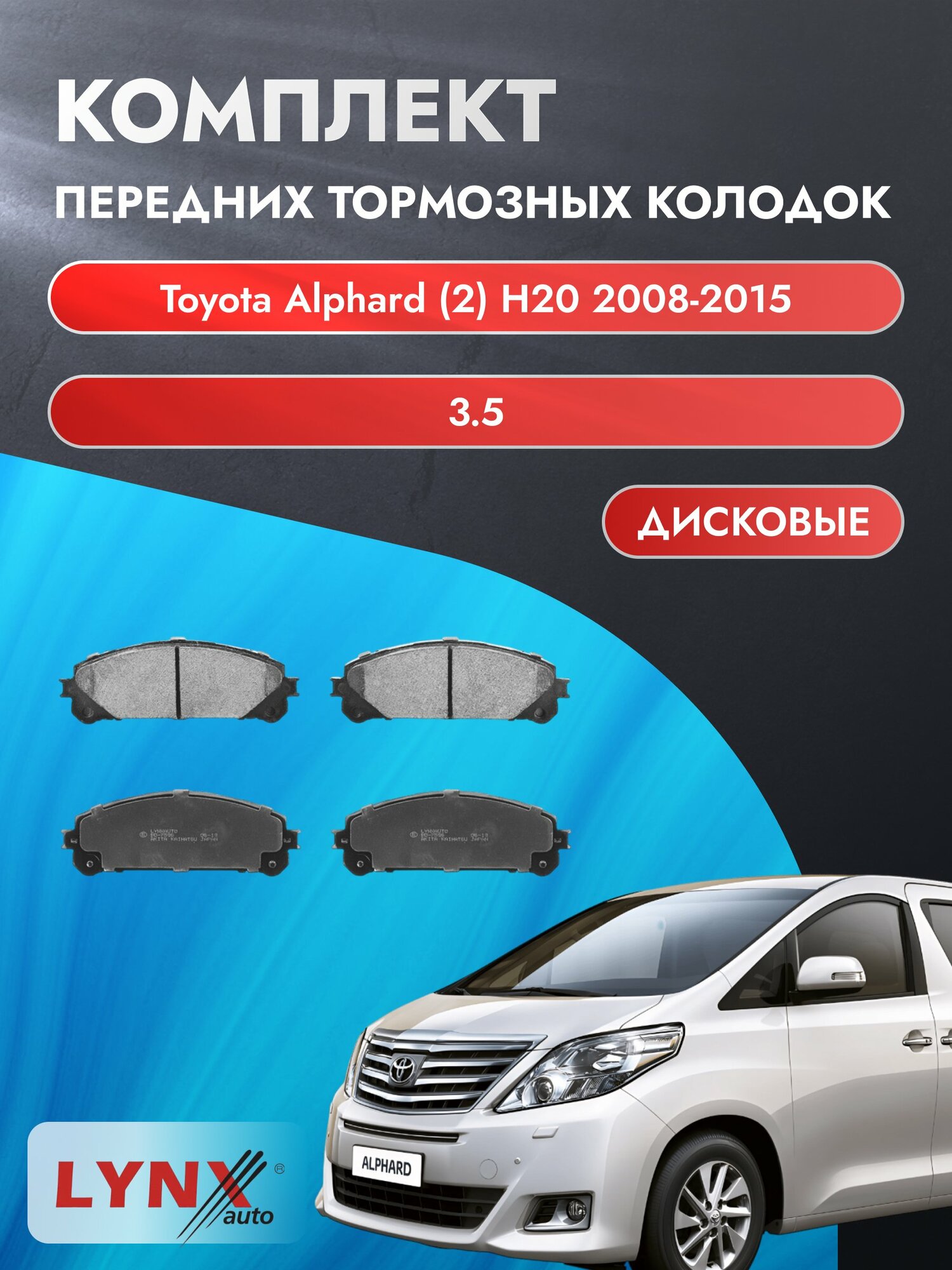 Комплект передних дисковых тормозных колодок на Toyota Alphard (2) H20 2008-2015г. /3.5 (2GR-FE) ВD-7596 /Тойота Альфард